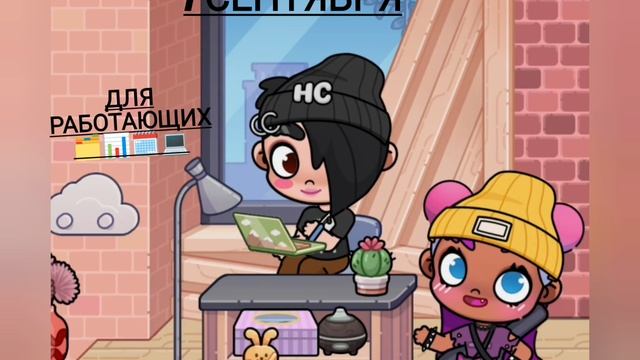 Типы на 1 сентября 😆