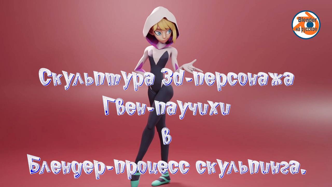 Создание 3D скульптуры Гвен-паучихи в Blender | Полный процесс скульптинга персонажа