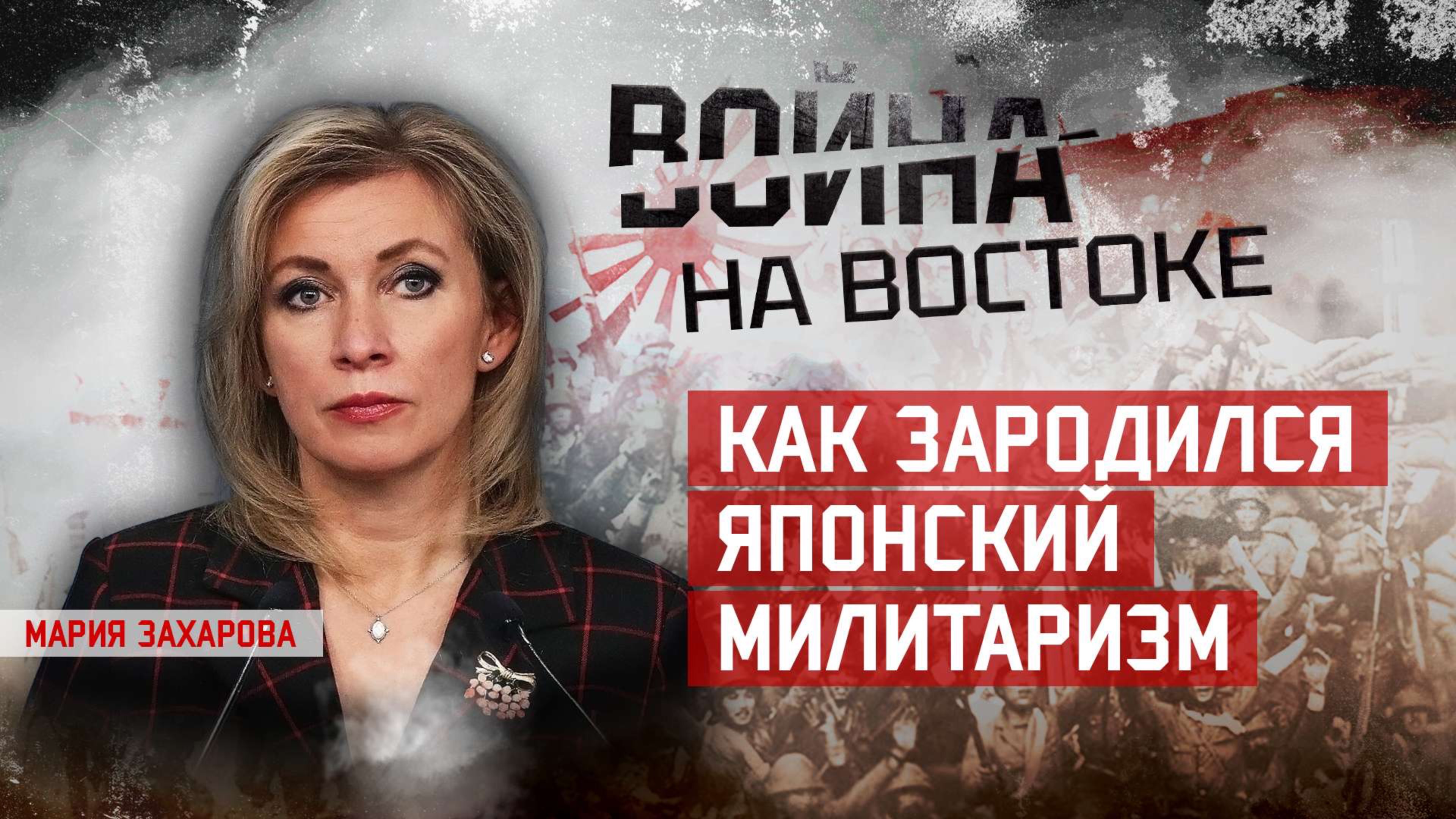 Мария Захарова. Как зародился японский милитаризм
