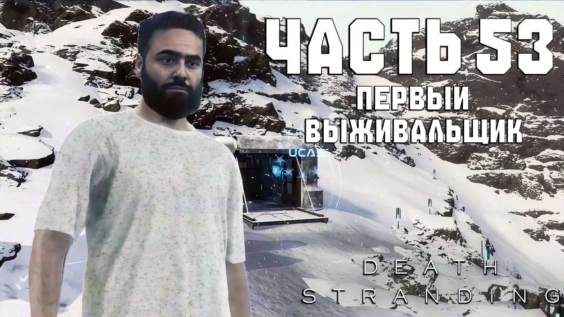 Прохождение Death Stranding — Часть 53 ➤ Первый выживальщик