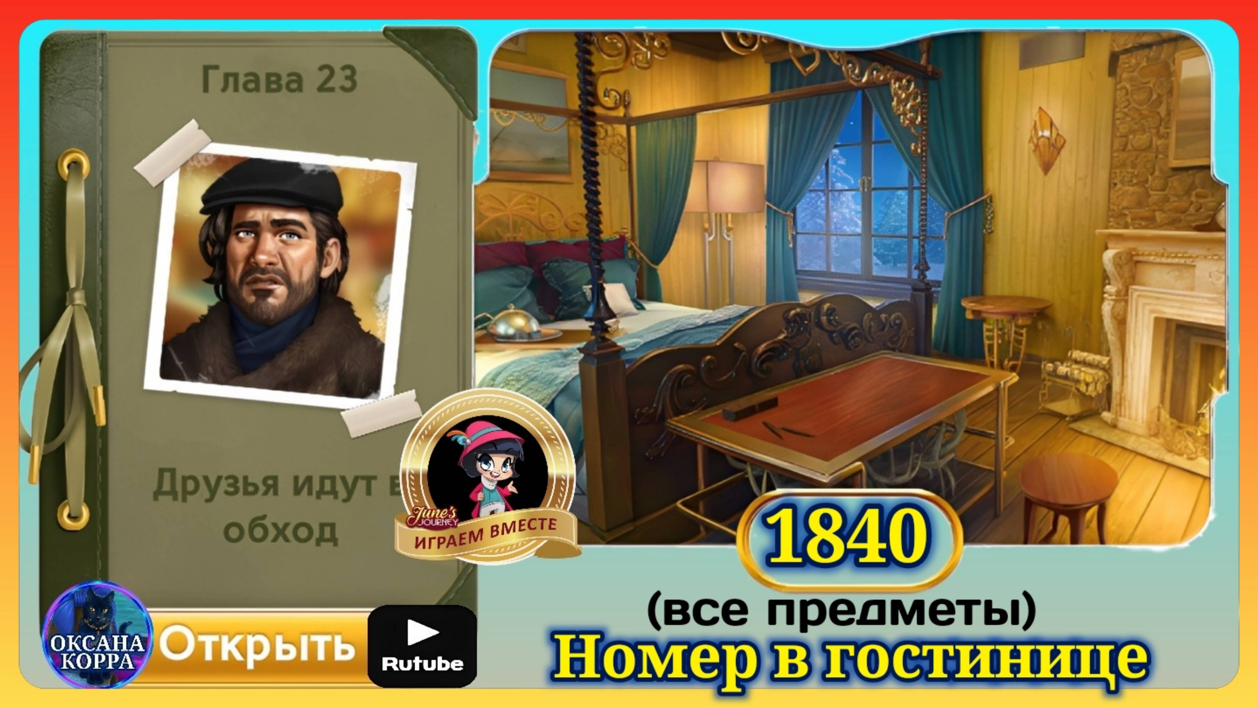 Сцена 1840 June's journey на русском.