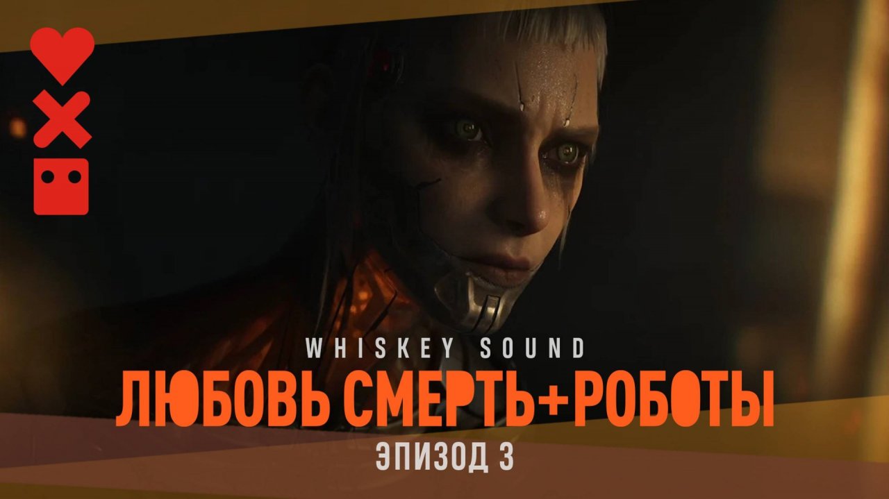 Любовь. Смерть. Роботы (4 сезон, 2025) | 3 серия | Дубляж Whiskey Sound
