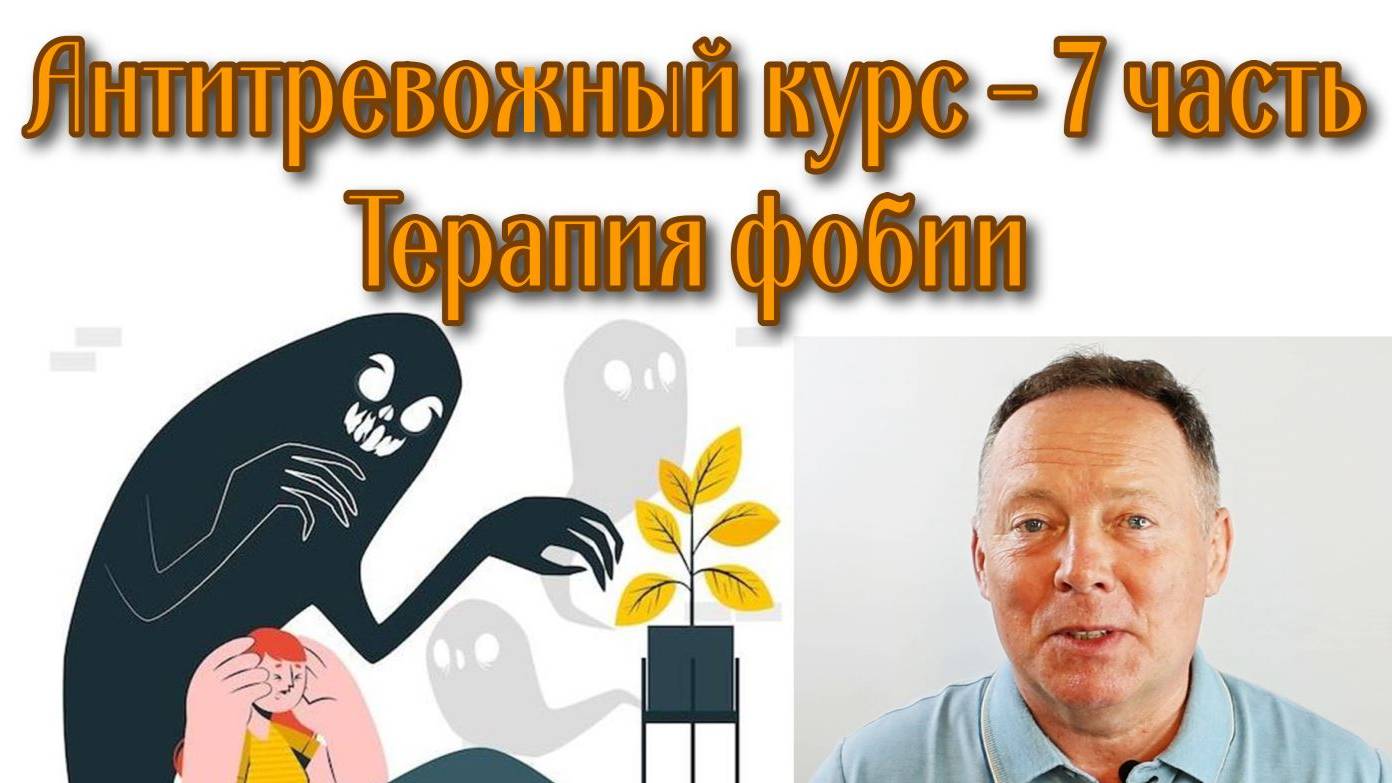 Антитревожный курс: терапия фобий – 7 часть