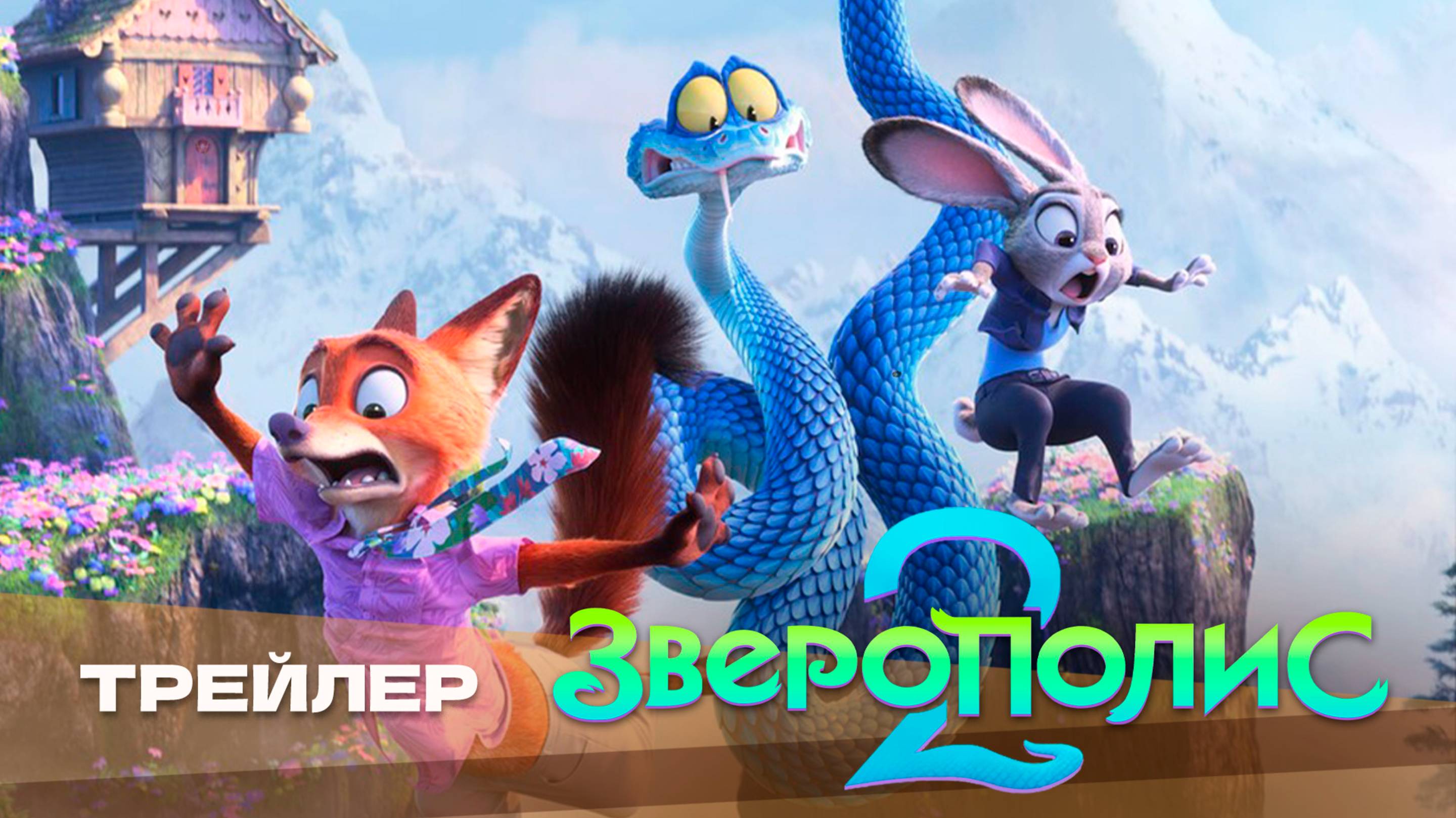 Зверополис 2 | Русский трейлер | Дубляж Whiskey Sound