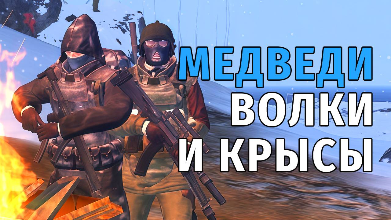 28. Медведи, Волки и Крысы. Stay Out | RU2