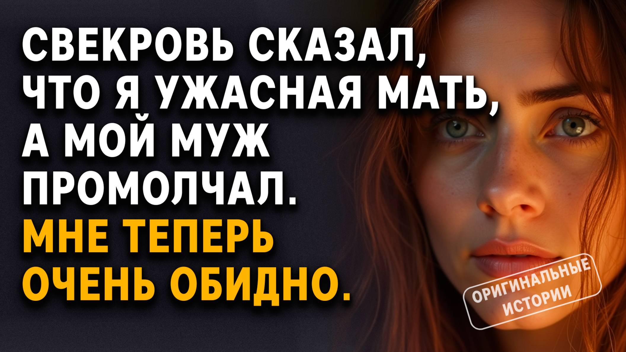 Свекровь сказал, что я УЖАСНАЯ МАТЬ, а мой муж промолчал. Мне теперь очень обидно. Истории из жизни