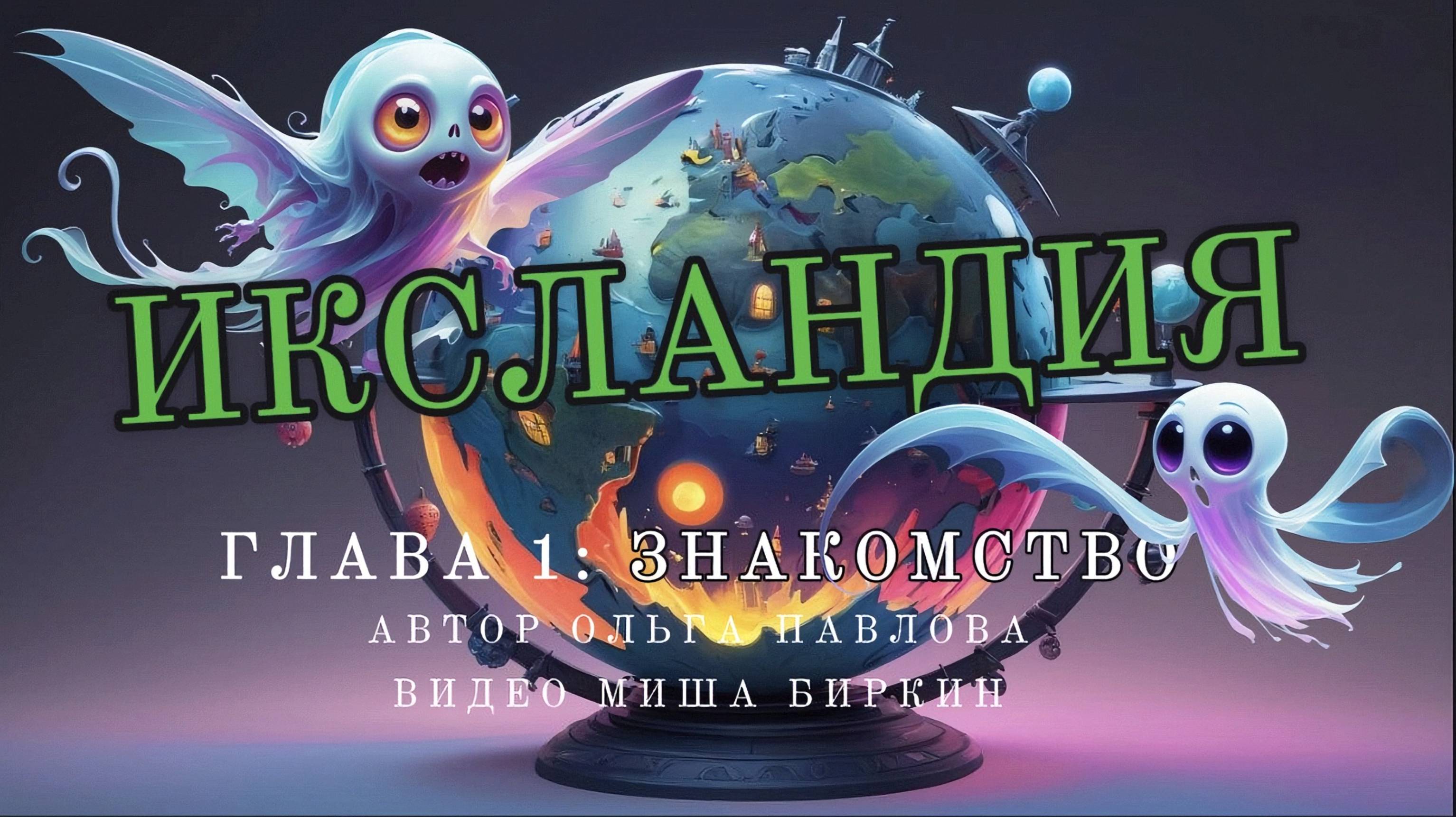 Иксландия |Читает Автор-Павлова Ольга| Видео-Миша Биркин| ВСЕ ЗНАЮТ, ЧТО Х-ЛАНДИЯ ПРЕКРАСНАЯ СТРАНА!