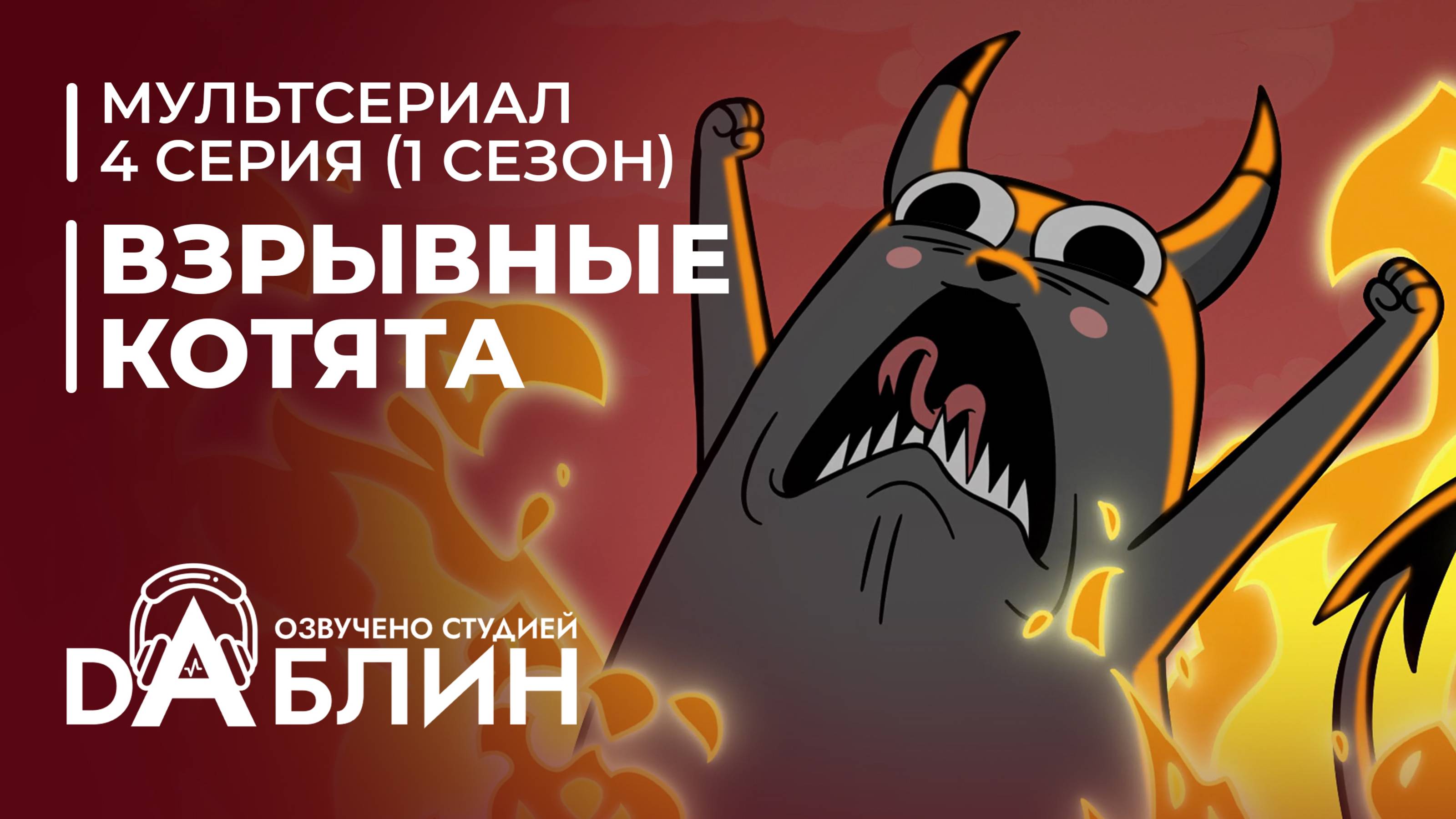 Взрывные котята | Exploding Kittens (1 сезон, 4 серия) 2024