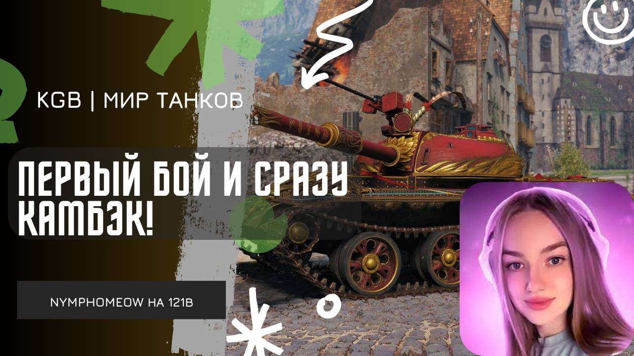 NymphoMeow ● ПЕРВЫЙ БОЙ И СРАЗУ КАМБЭК! ЗАТАЩИЛА ПРОИГРАННЫЙ БОЙ!