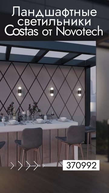 NOVOTECH COSTAS. Осветите пространство вокруг себя стильно и функционально!