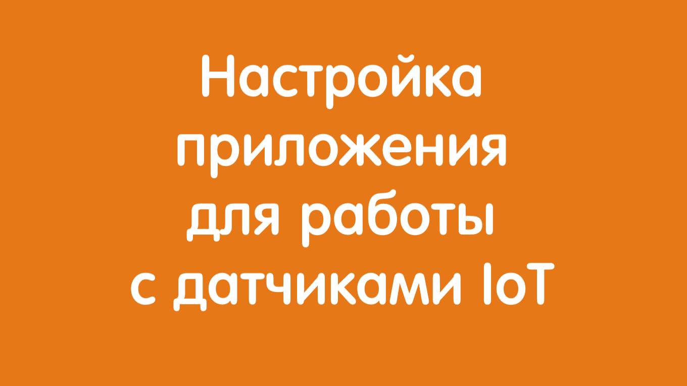 Настройка приложения для работы с датчиками IoT "Автон"