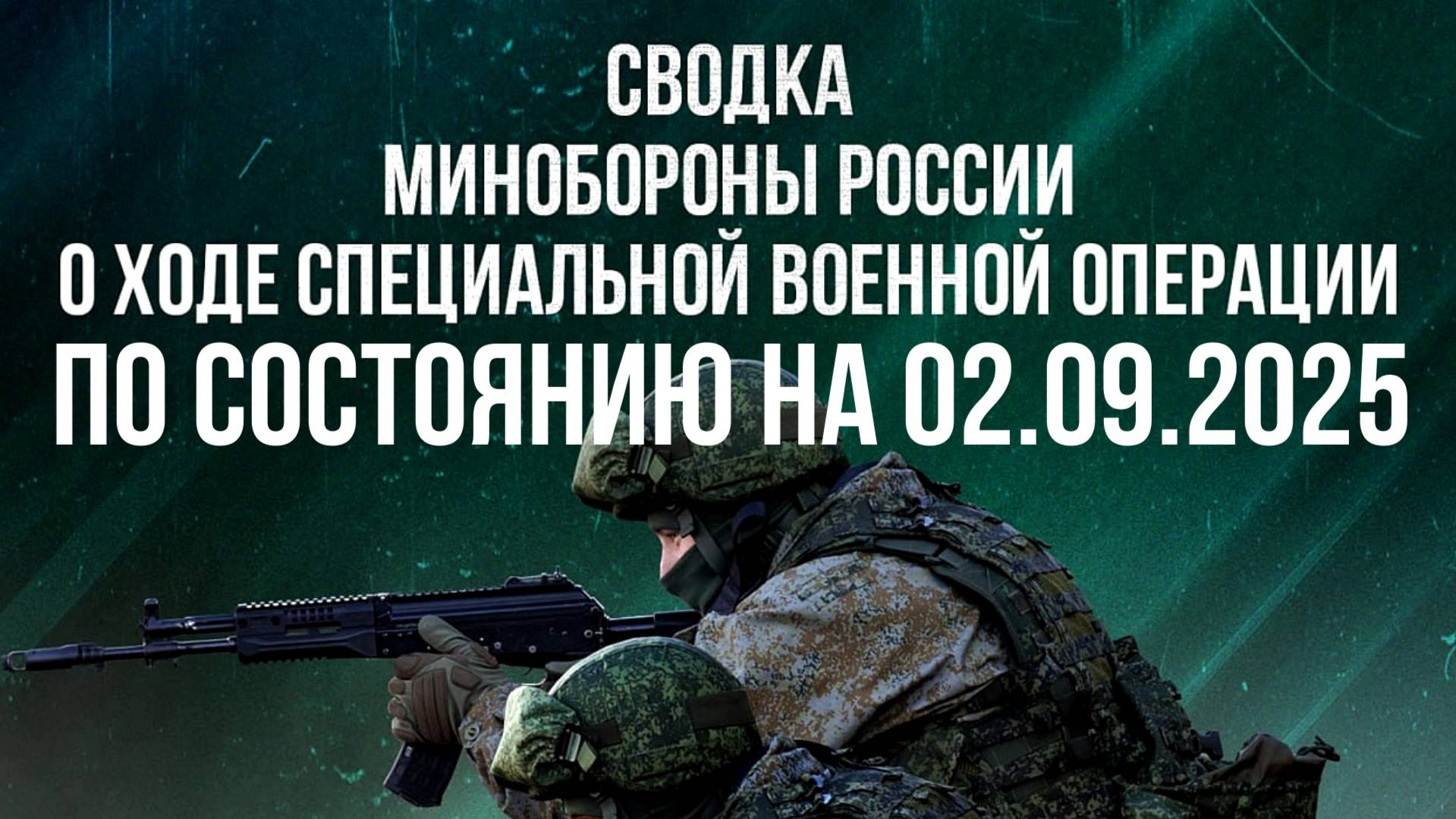 СВОДКА 02.09.2025 МИНОБОРОНЫ РФ О ХОДЕ ПРОВЕДЕНИЯ СВО. Новости