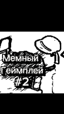 Ммемный Геймплей Forsaken #2