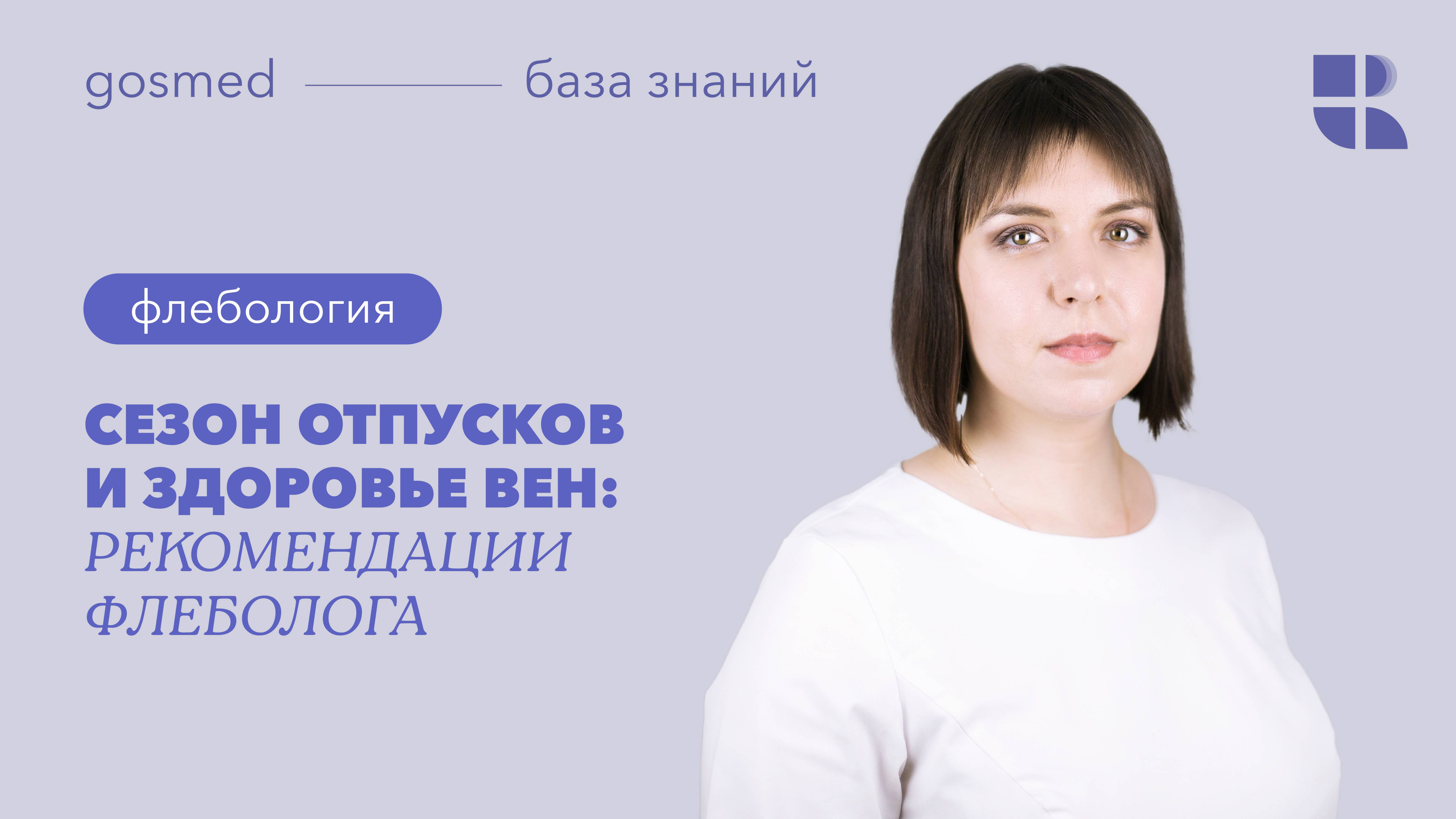Сезон отпусков и здоровье вен: рекомендации флеболога