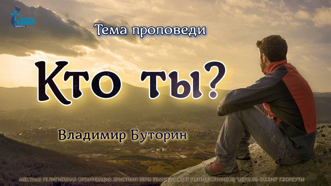 Тема проповеди | Кто ты? | Владимир Буторин 31 авг. 2025 г.