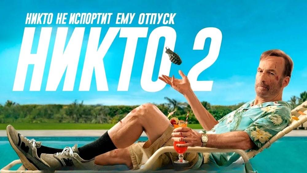 Никто 2 (2025) | Nobody 2 (Лучший Дубляж)