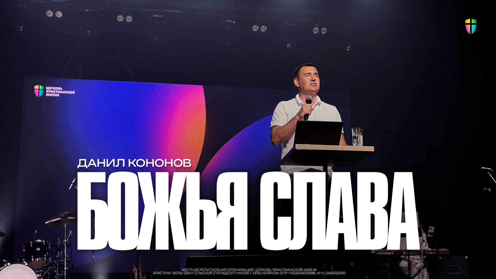 Данил Кононов / Божья Слава / 31.08.2025