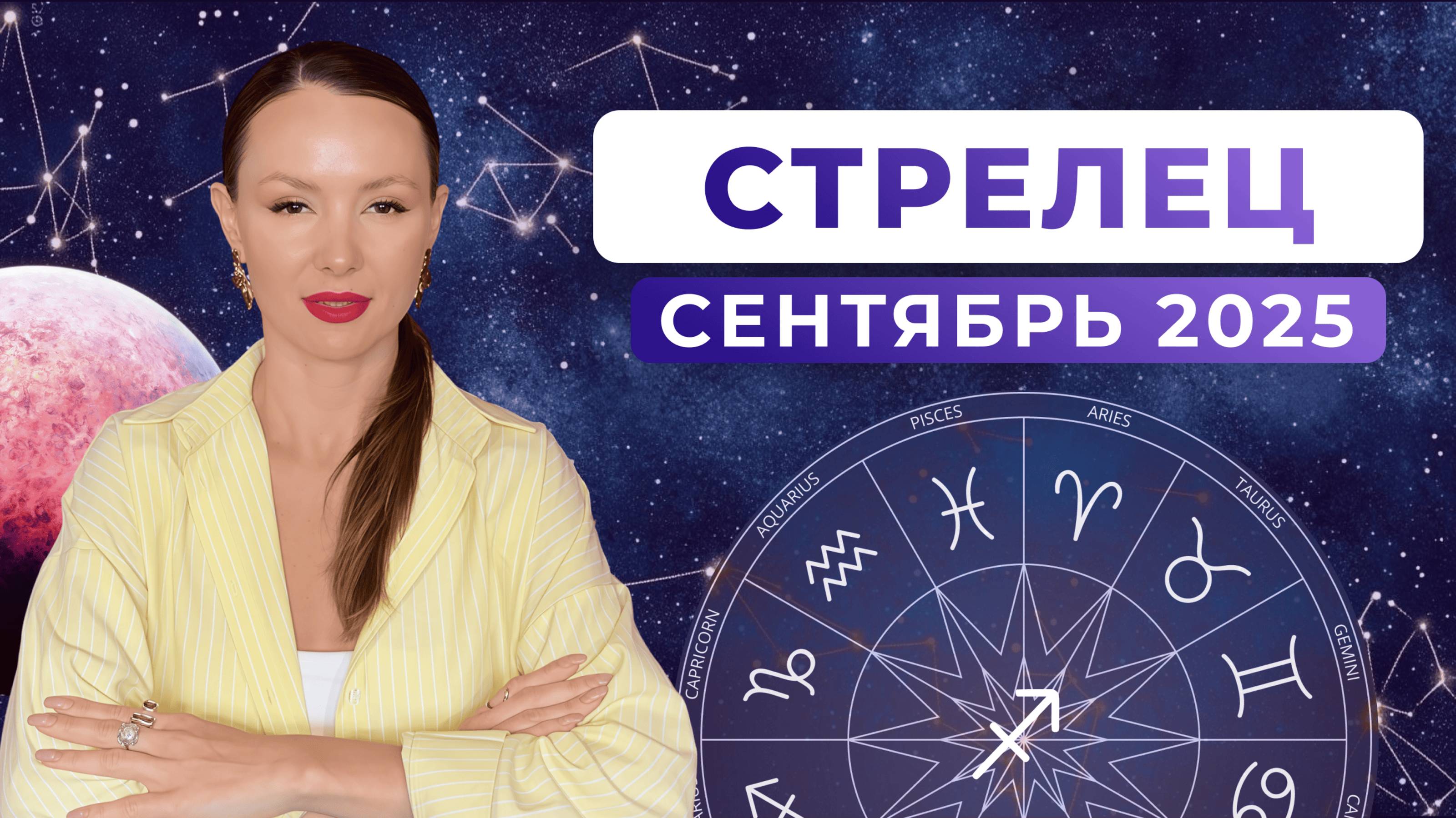 СТРЕЛЕЦ - КОРИДОР ЗАТМЕНИЙ, астрологический прогноз на СЕНТЯБРЬ 2025 года
