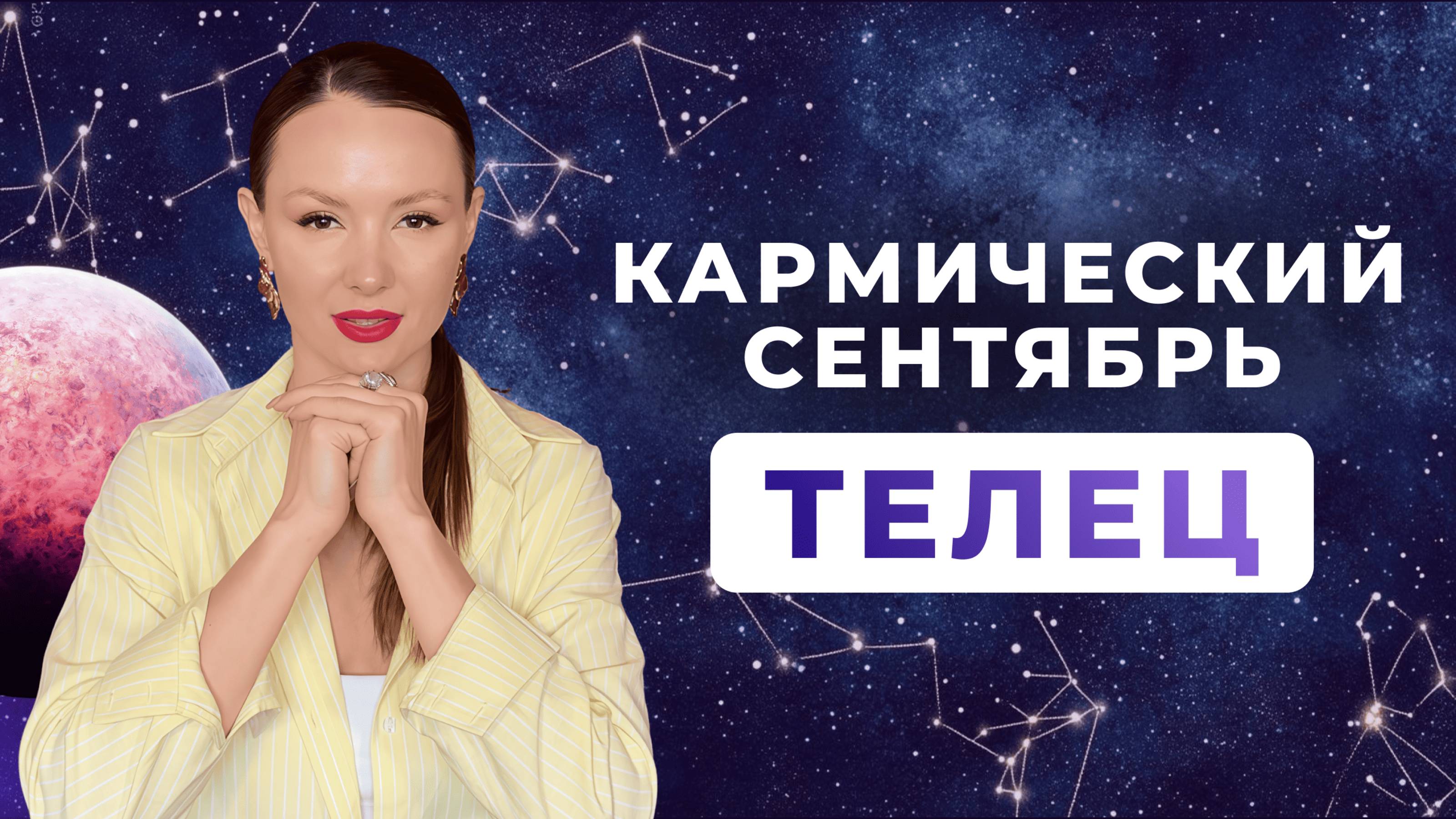 ТЕЛЕЦ - КОРИДОР ЗАТМЕНИЙ, астрологический прогноз на СЕНТЯБРЬ 2025 года