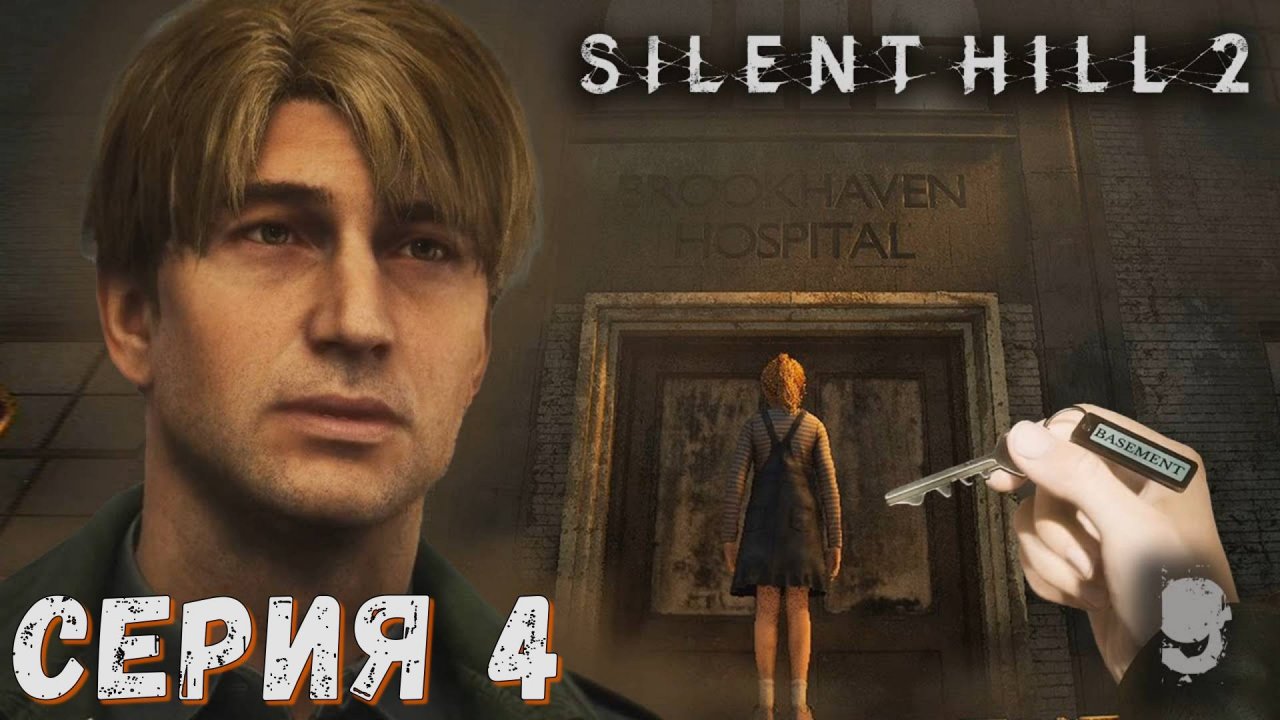 ► SILENT HILL 2 Remake ► Серия 4 ► Прохождение на русском