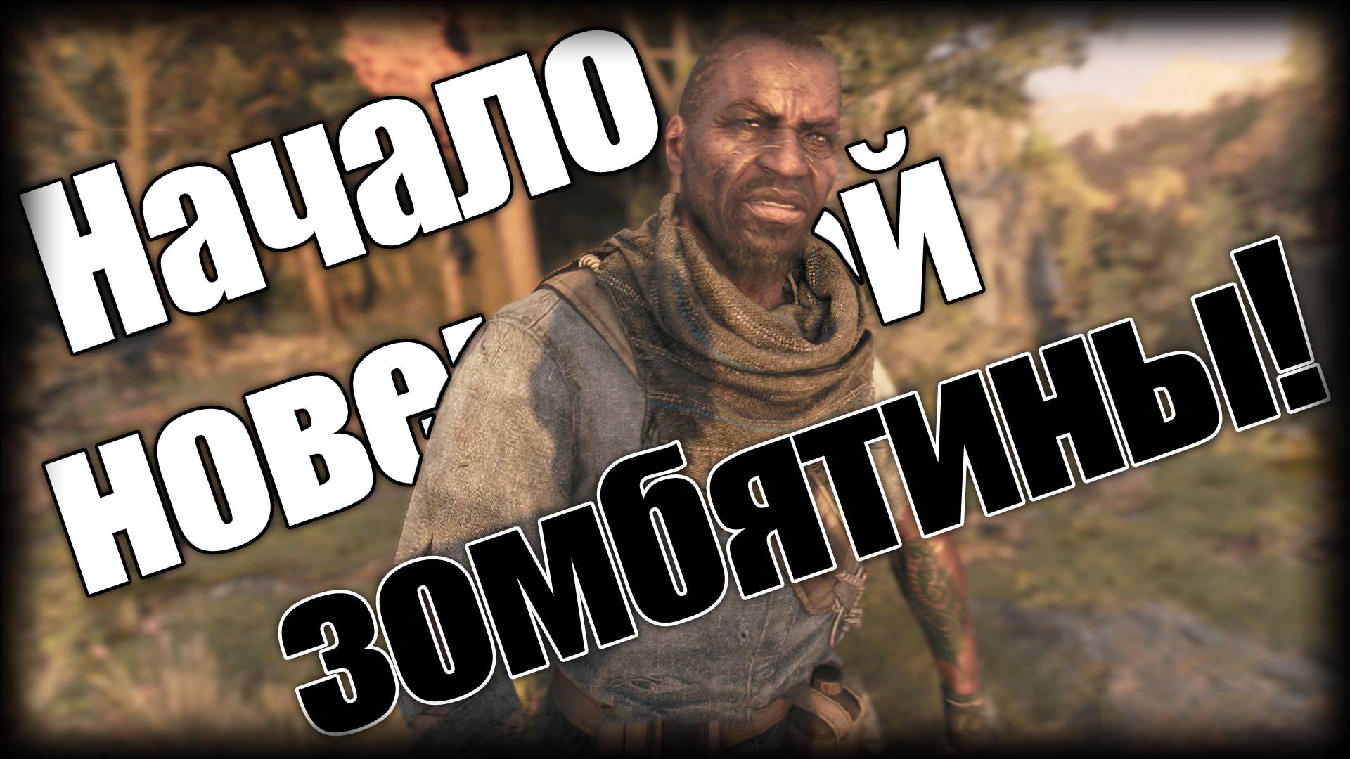 Dying Light 2 ► Начало новенькой зомбятины! ► Ep.1