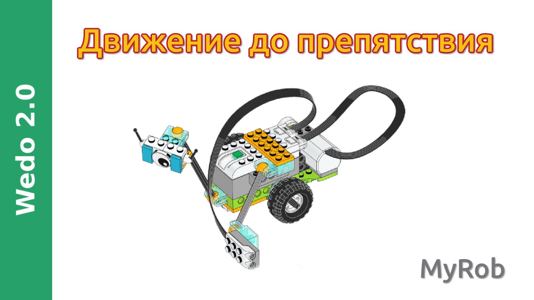 Движение по датчику расстояния Wedo 2.0 (Робот Майло)