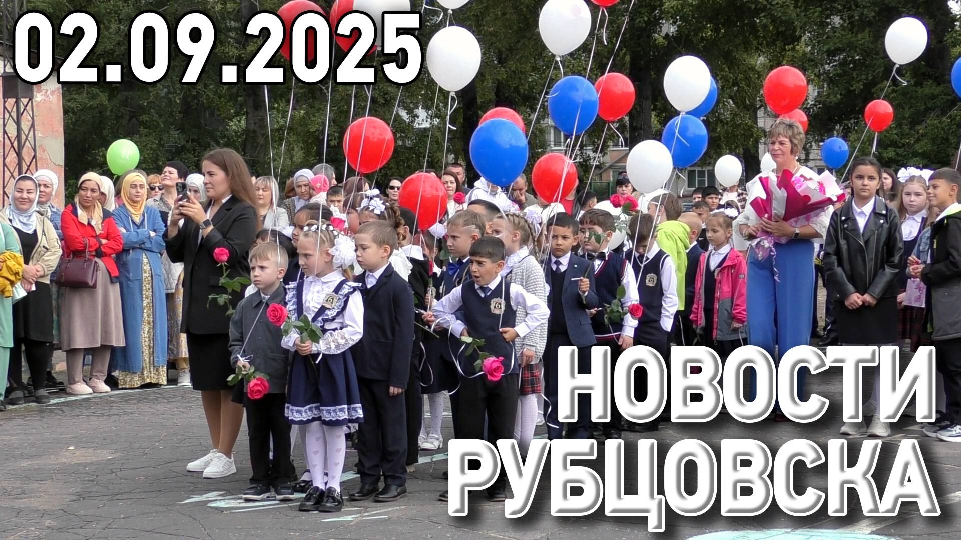 Новости Рубцовска (02.09.2025)