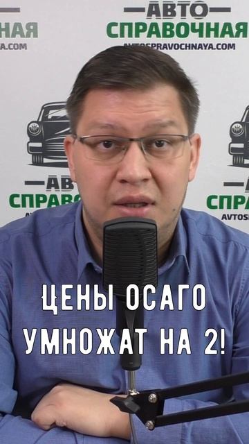 Цены ОСАГО умножат на 2