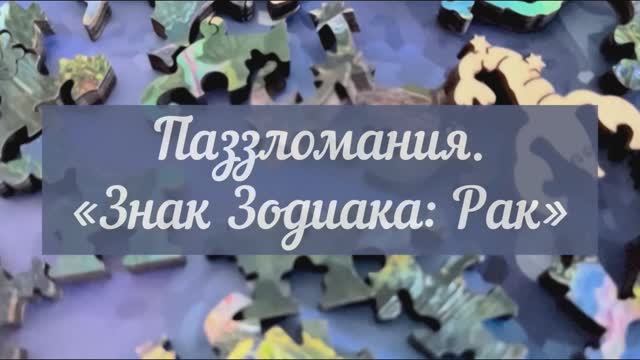 Паззломания. Знак Зодиака: Рак