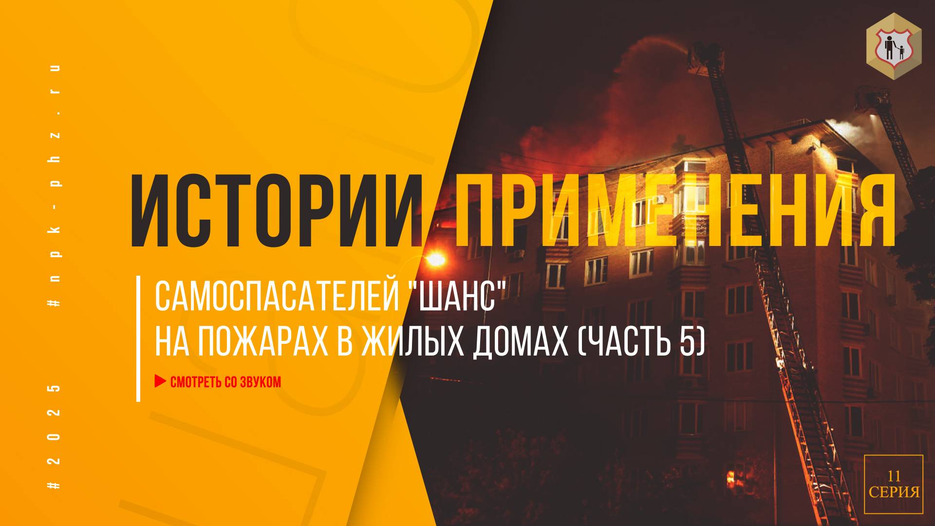 Применение самоспасателей "Шанс" (11 серия)