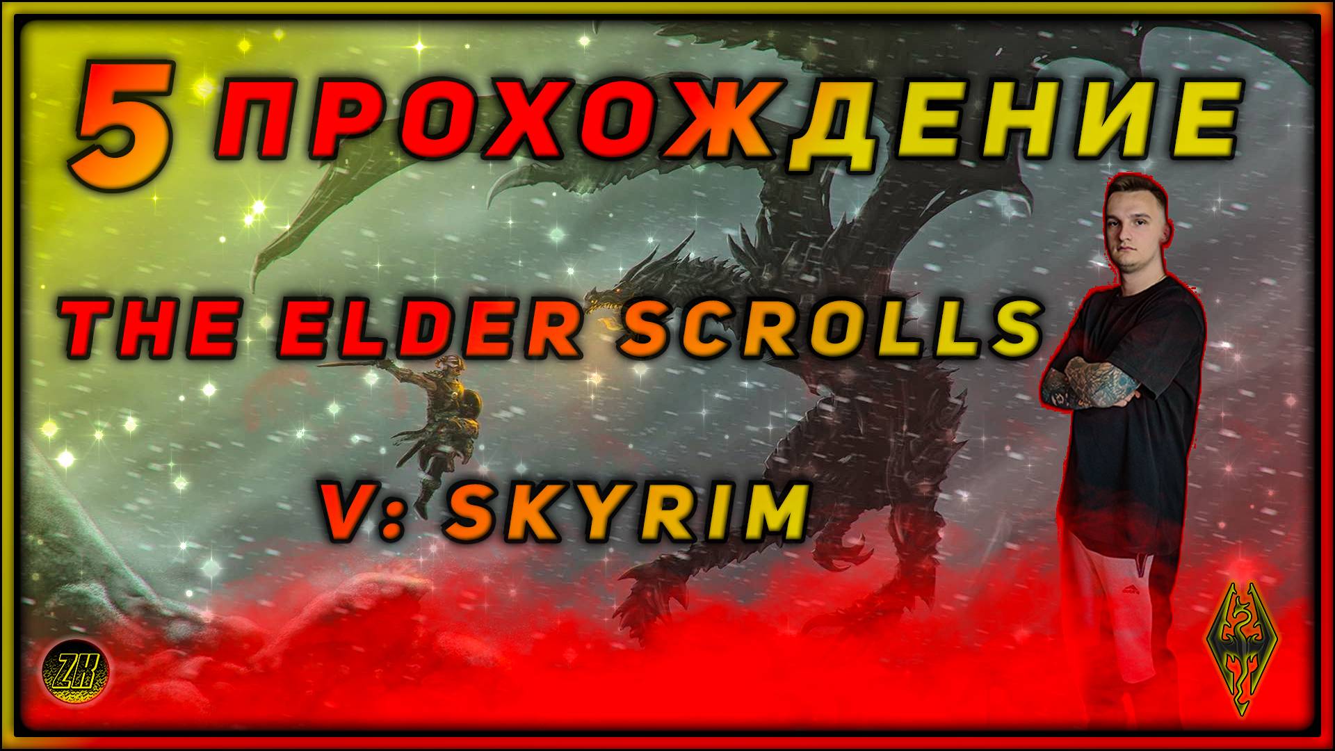 Прохождение - The Elder Scrolls V Skyrim - [5]. #ZombieKostya #Magadan #TES