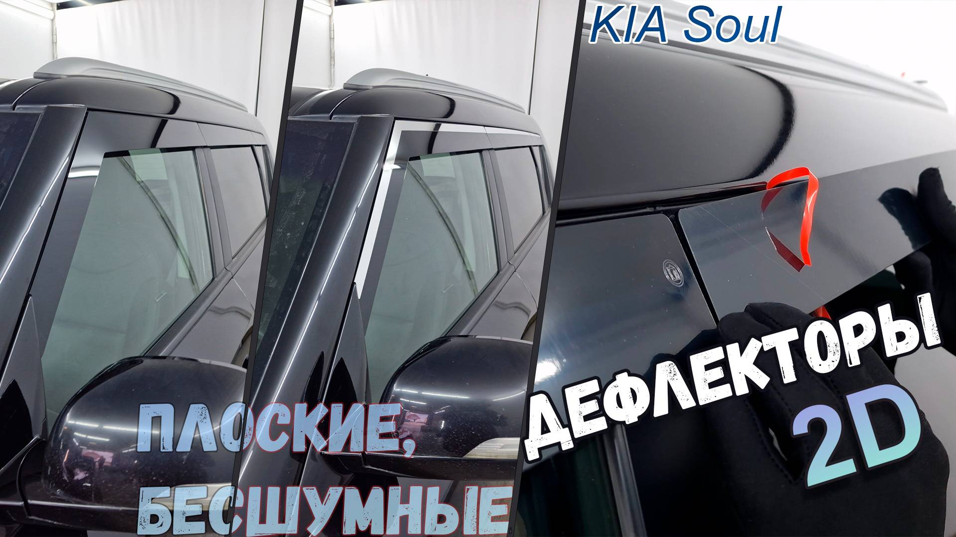 Дефлекторы (ветровики) окон 2D - KIA SOUL (II+II рестайлинг) с 2014г.в. - Стрелка11