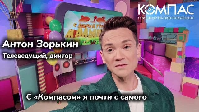 Антон Зорькин вместе с "Компасом"!