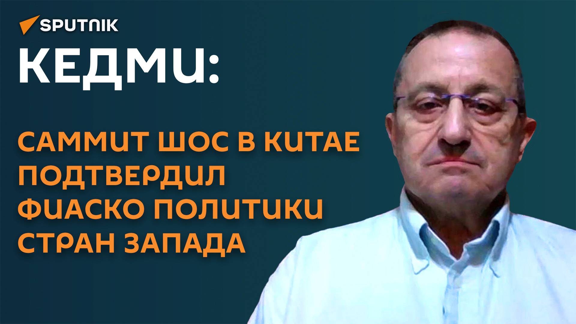 Кедми: саммит ШОС в Китае подтвердил фиаско политики стран Запада