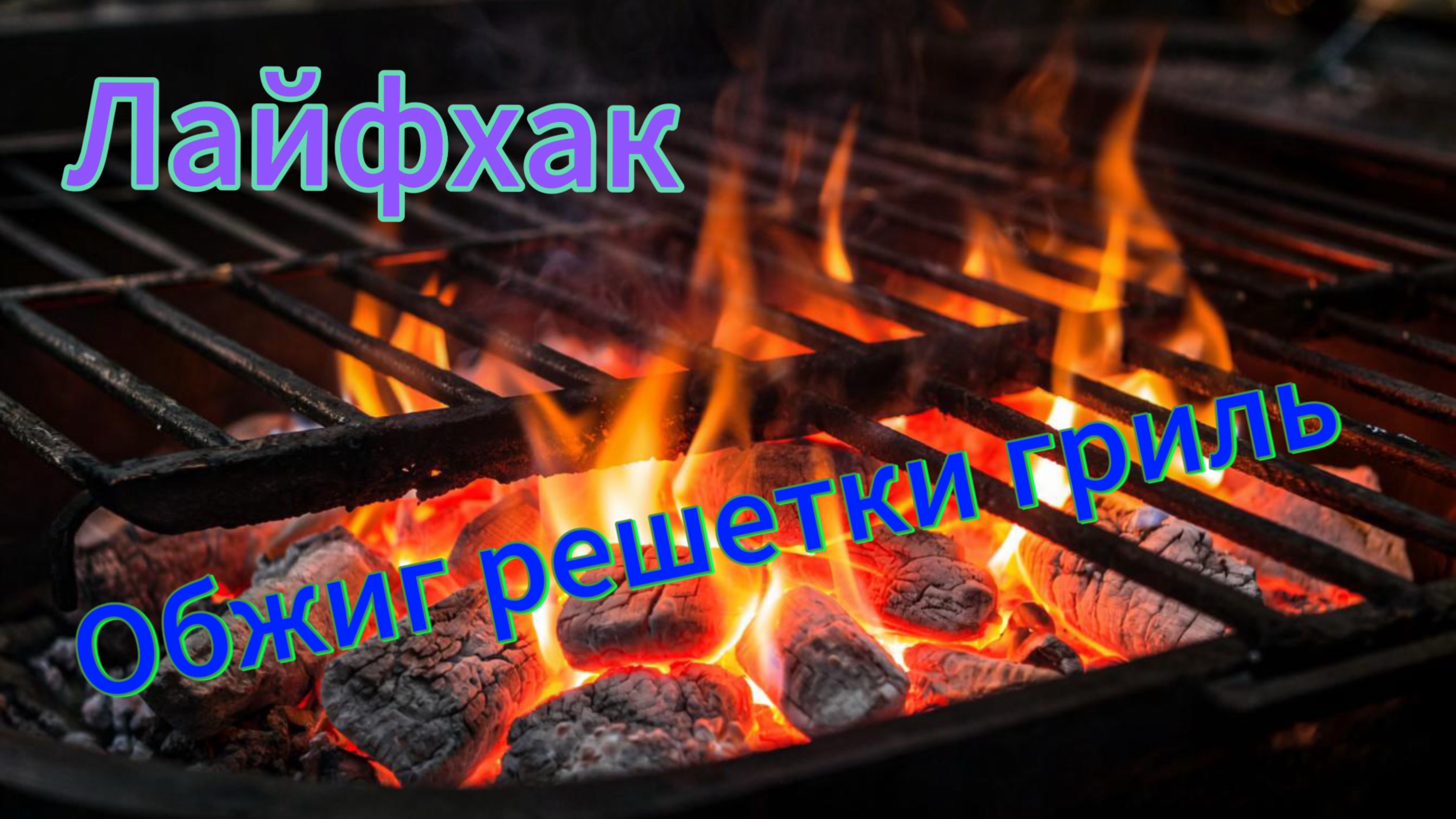 Лайфхак для использования решетки гриля.