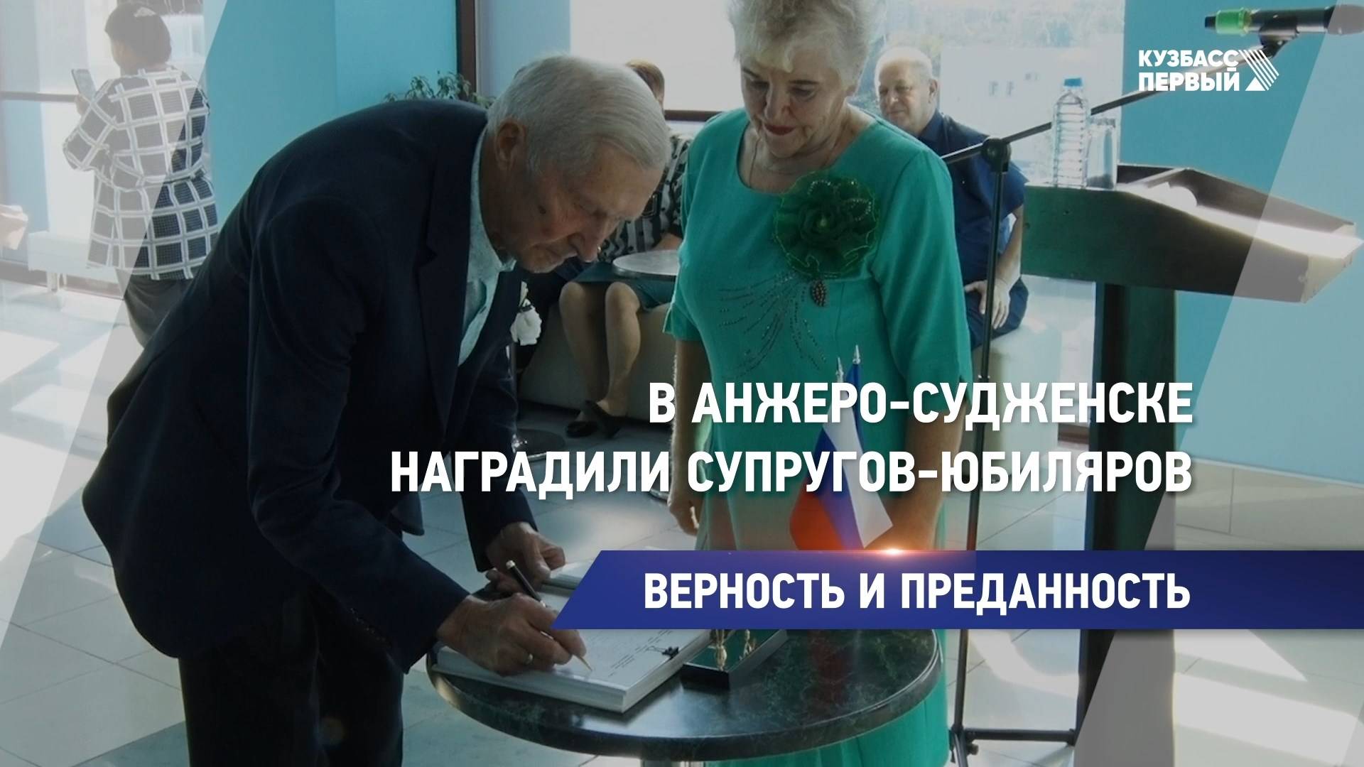 В Анжеро-Судженске наградили супругов-юбиляров