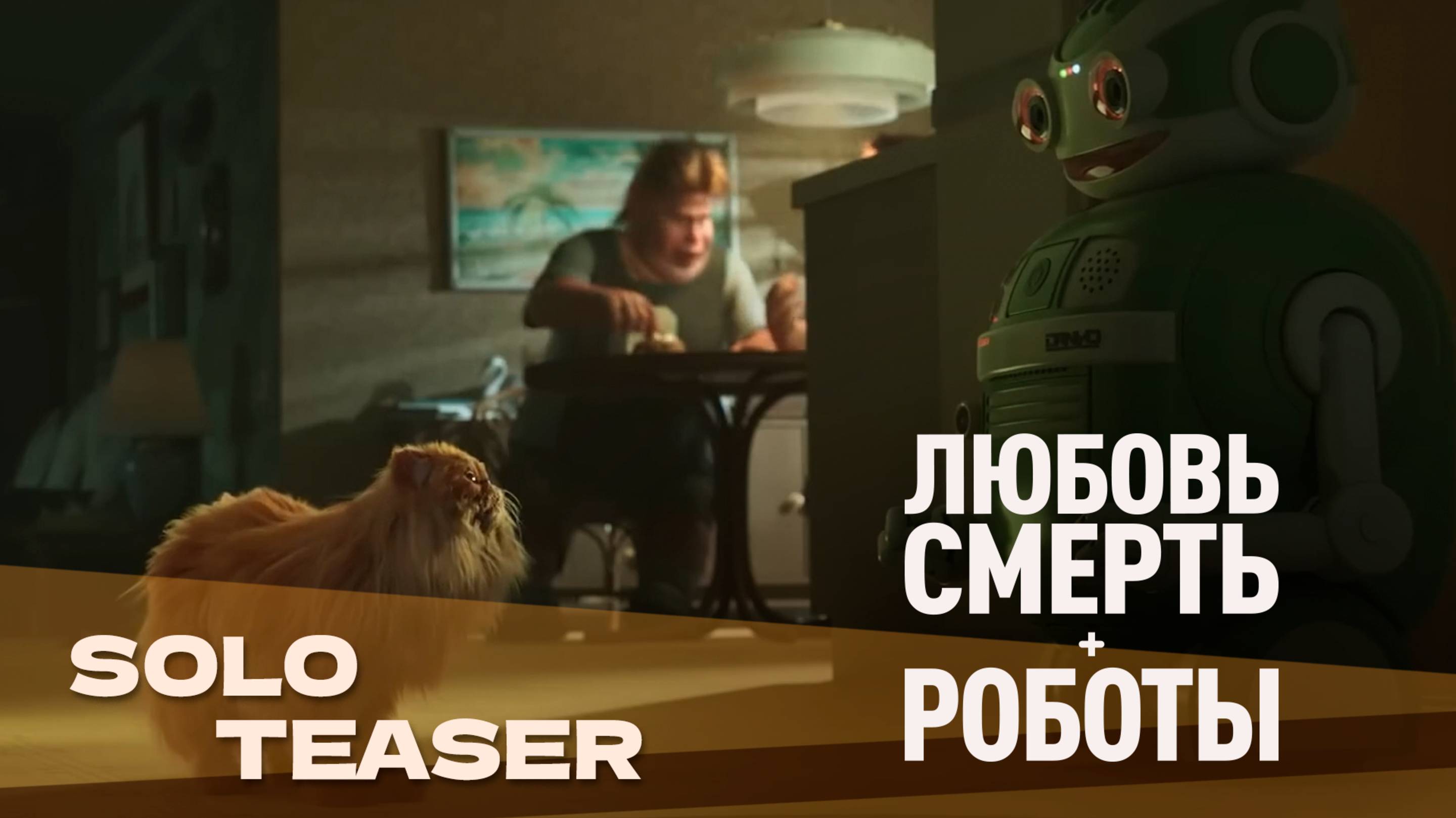 Любовь. Смерть. Роботы (4 сезон, 2025) | Русский трейлер | Дубляж Whiskey Sound