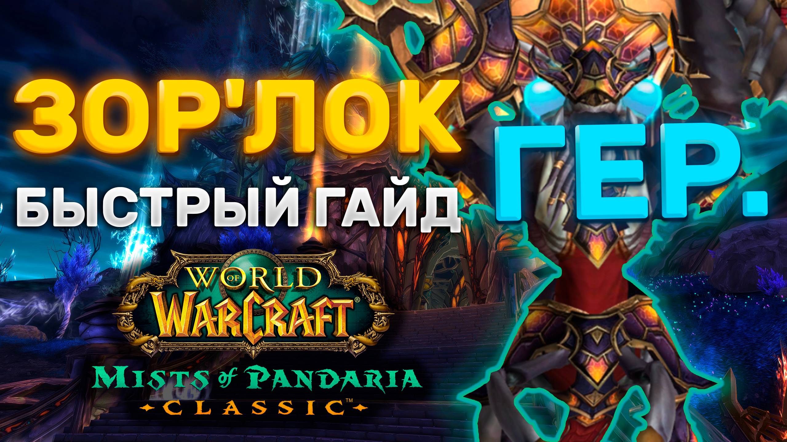 ГАЙД ЗОРЛОК  ГЕР. | ТАКТИКА ЗОРЛОК ГЕР.  | СЕРДЦЕ СТРАХА | MISTS OF PANDARIA CLASSIC