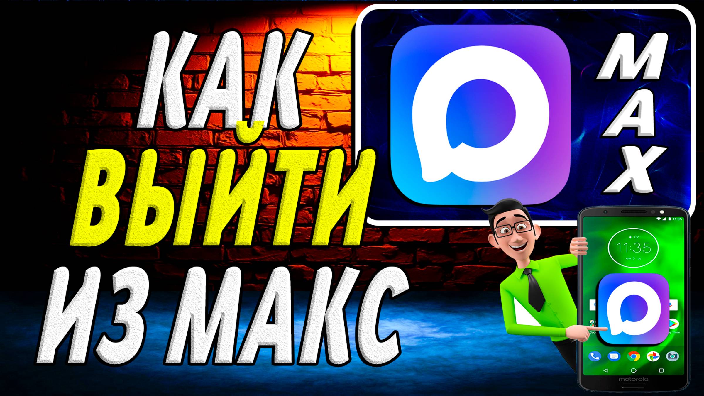Как Выйти из Макс