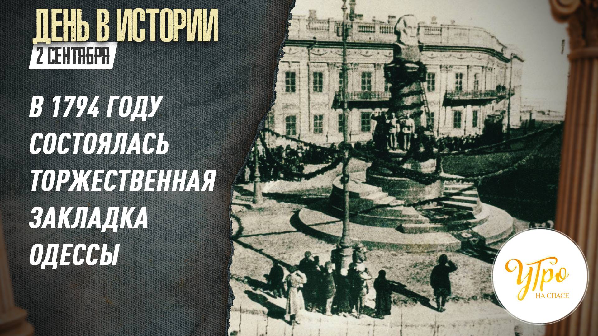 В 1794 году состоялась торжественная закладка Одессы / День в истории