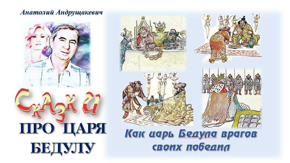 Как царь Бедула врагов своих победил