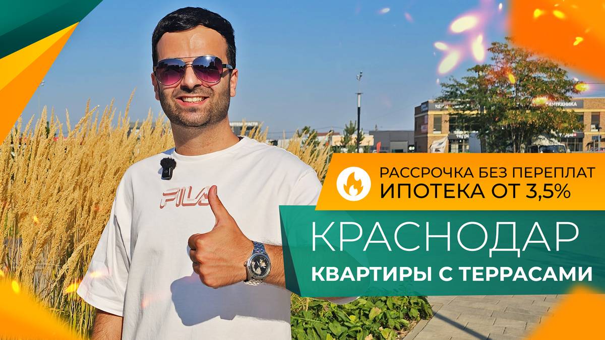 ТАКОГО вы ещё НЕ ВИДЕЛИ! Умный ЖИЛОЙ КОМПЛЕКС в Краснодаре. КВАРТИРЫ с ремонтом в ПОДАРОК.