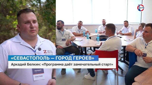 Аркадий Белкин о профессиональном росте в рамках программы «Севастополь — город героев»