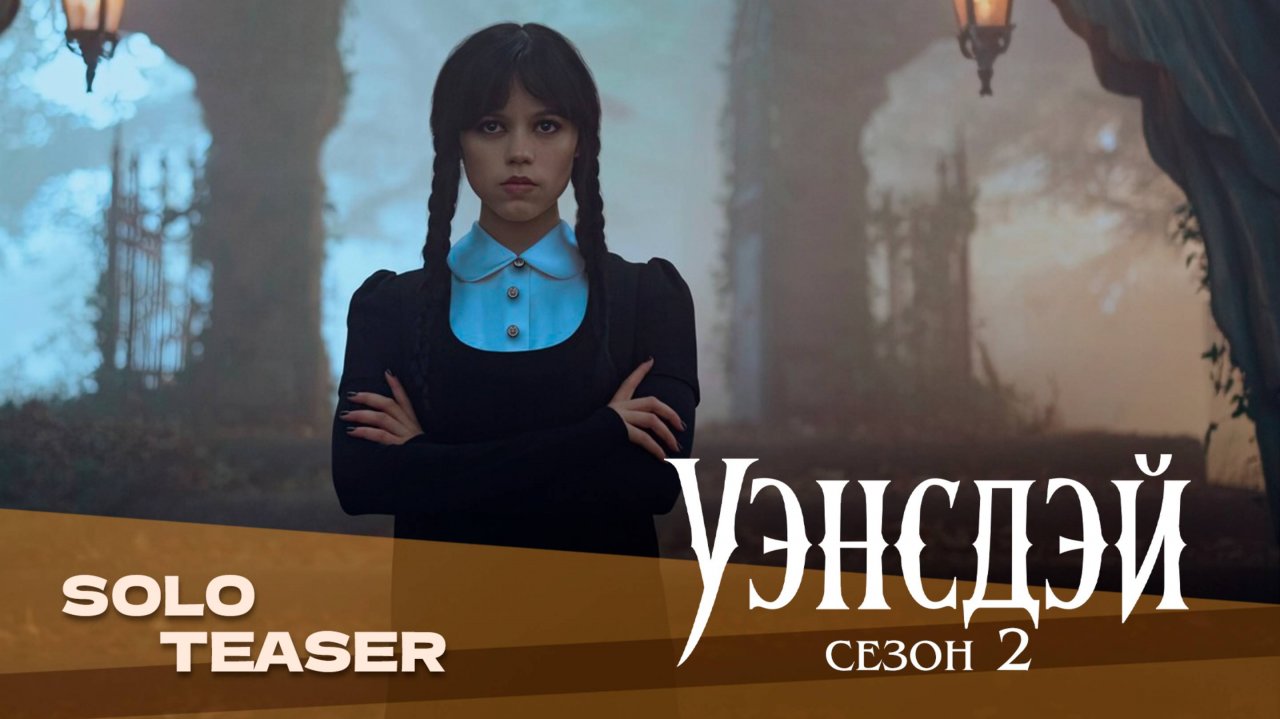 Уэнсдей (2 сезон, 2025) | Русский трейлер | Дубляж Whiskey Sound