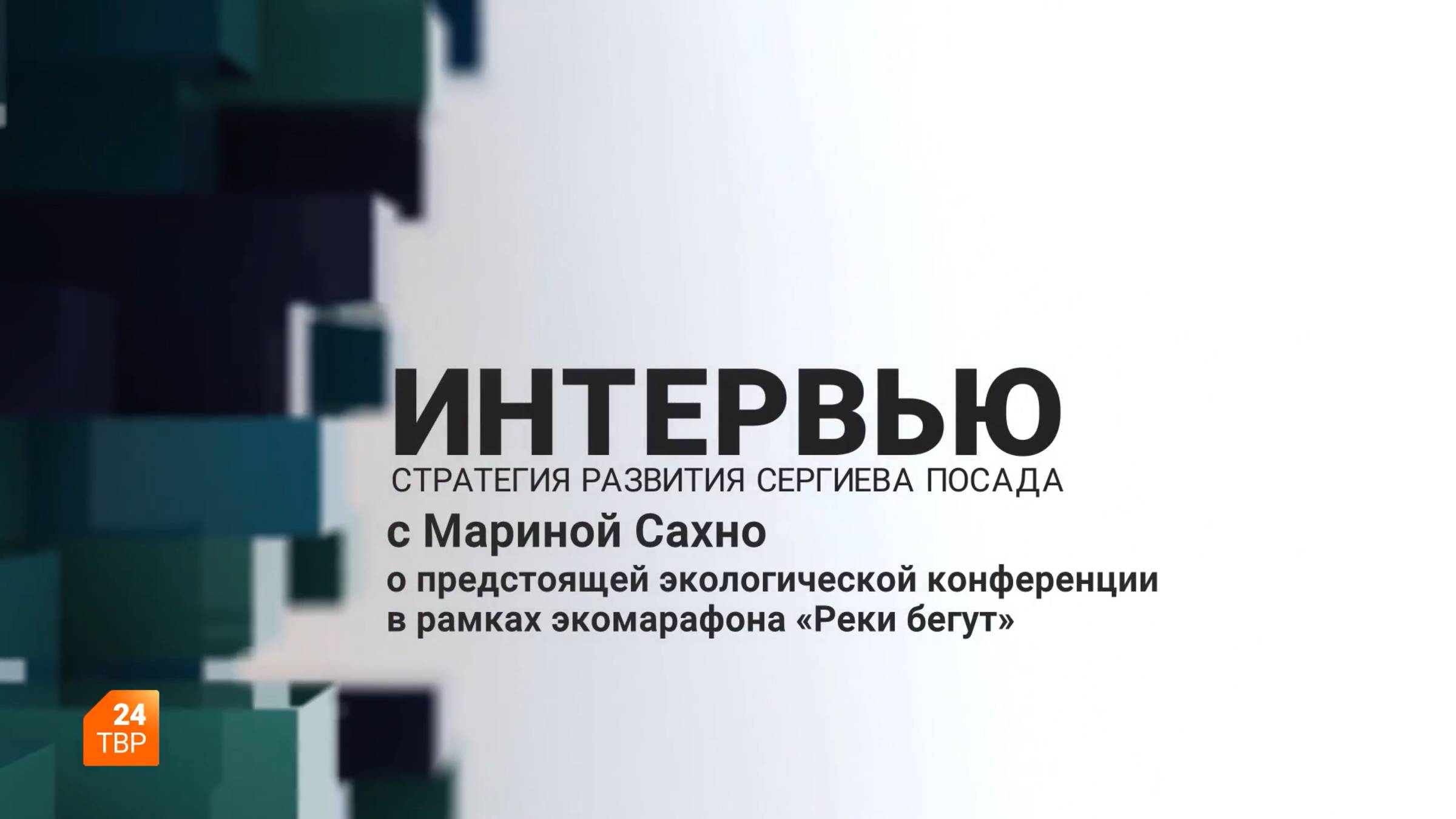 Марина Сахно | Интервью