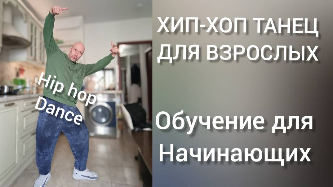 ХИП-ХОП ТАНЦЫ ДЛЯ ВЗРОСЛЫХ. ОБУЧЕНИЕ ТАНЦАМ ДЛЯ НАЧИНАЮЩИХ. ВИДЕО КУРС HIP HOP DANCE.