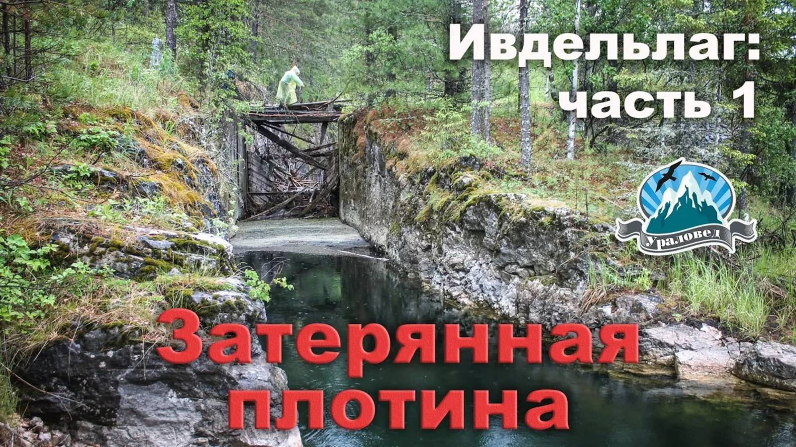 Ивдельлаг. Затерянная плотина | Ураловед