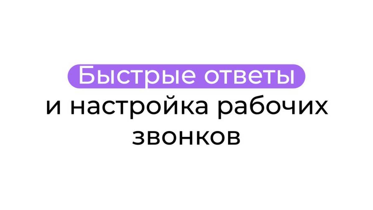Быстрые ответы и настройка рабочих звонков