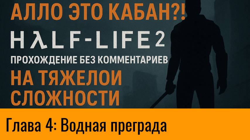 «Прохождение Half-Life 2 на тяжёлой сложности без комментариев.