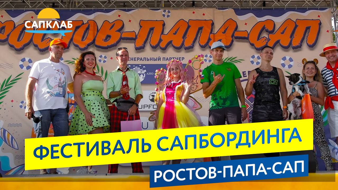 РОСТОВ-ПАПА-САП фестиваль сапбординга на юге России